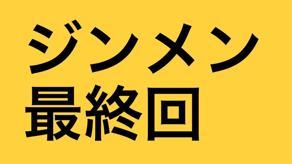 ジンメン最終回結末ネタバレ【漫画完結ラスト】その後の最後はどうなった？マサトや中田・ヒトミの運命は - エンタメ&漫画BLOG
